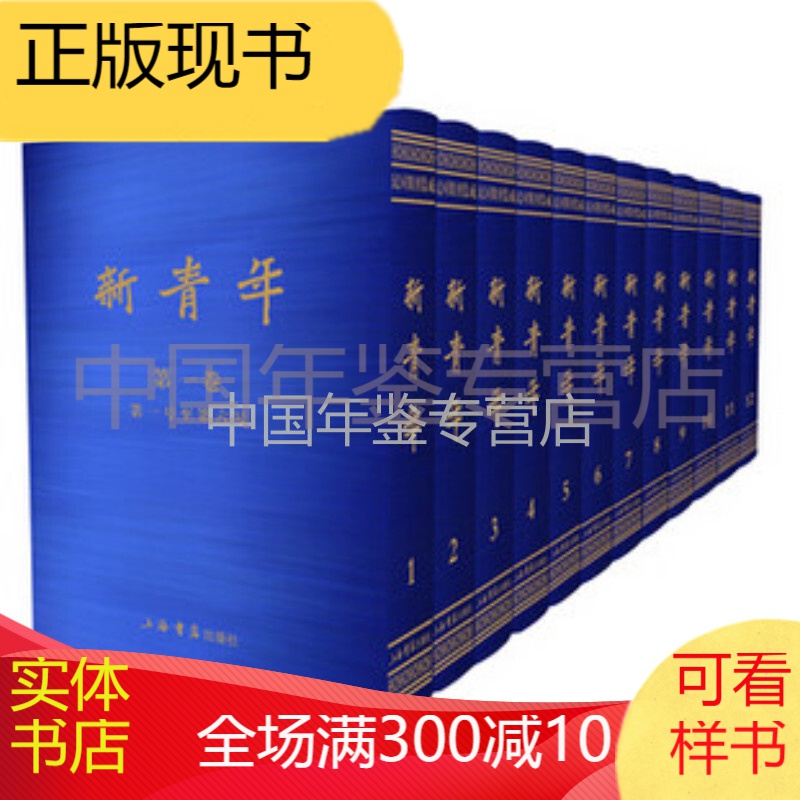 新青年（民国期刊集成 16开精装 影印本全12册 上海书店）