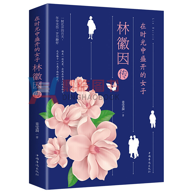 正规林徽因传 女性散文诗集 在时光中盛开的女子 你是那人间的四月天珍藏版 你若盛开蝴蝶自来 经典青春文学