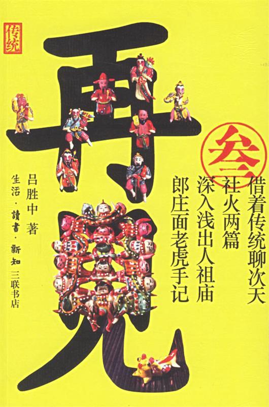 再见传统 吕胜中 著【书】