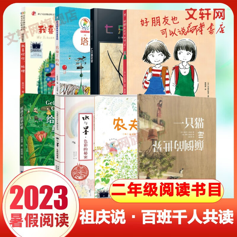 【全套8册】2023年祖庆说百班千人二年级 全国小学生暑假阅读课外书 一只猫和颠倒的世界+水与墨色彩的秘密+好朋友也可以说不+给孩子的草叶集+农夫日历+我喜欢你狐狸+塔顶上的狗+七只瞎老鼠 图书