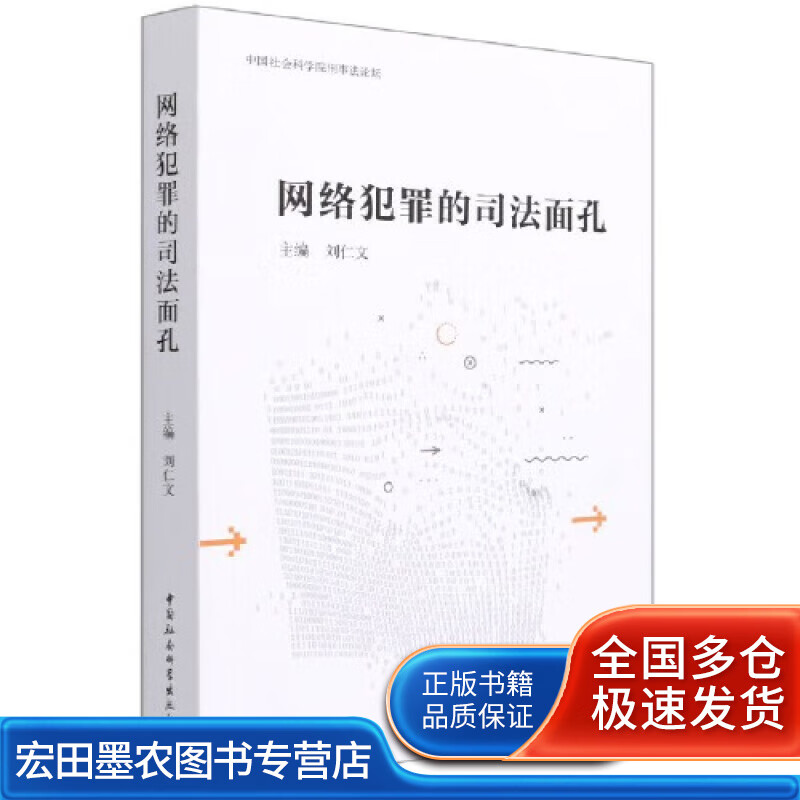 网络犯罪的司法面孔【好书】