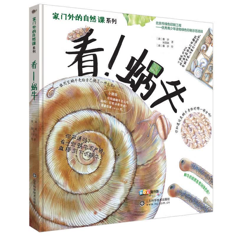 3-6岁揭秘大知识全 生图画 看！蜗牛