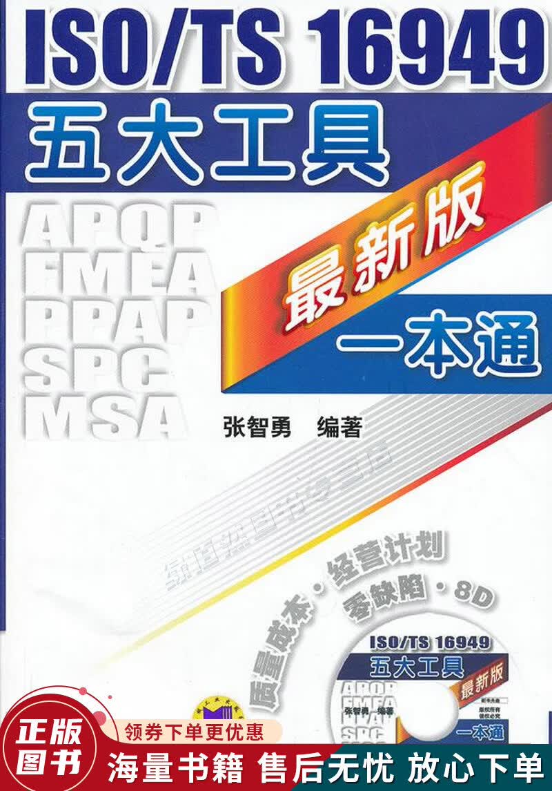 ISO/TS16949五大工具最新版一本通