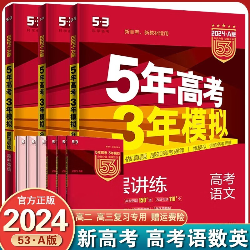 【53A任选】2020版5年高考3年模拟A 语文数学英语物理化学生物政治历史地理 五年高考三年模拟 语文