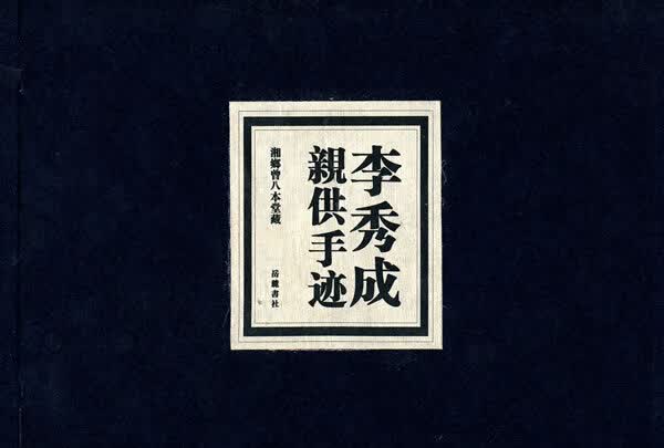 李秀成亲供手迹