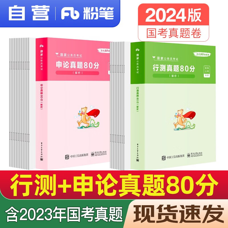 粉笔公务员考试2024 国考公务员考试教材2024行测+申论真题80分 2本套国考历年真题试卷联考公务员考试题库 福建河南吉林江西贵州云南重庆湖北安徽陕西可搭粉笔公考5000题省考国考历年真题试卷