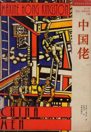 中国佬 [美]汤亭亭【书】