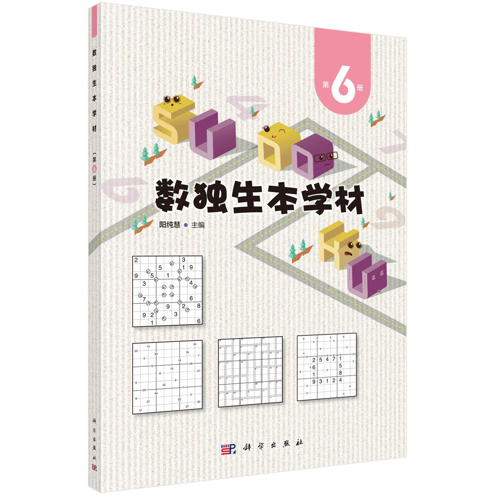 数独生本学材 第6册
