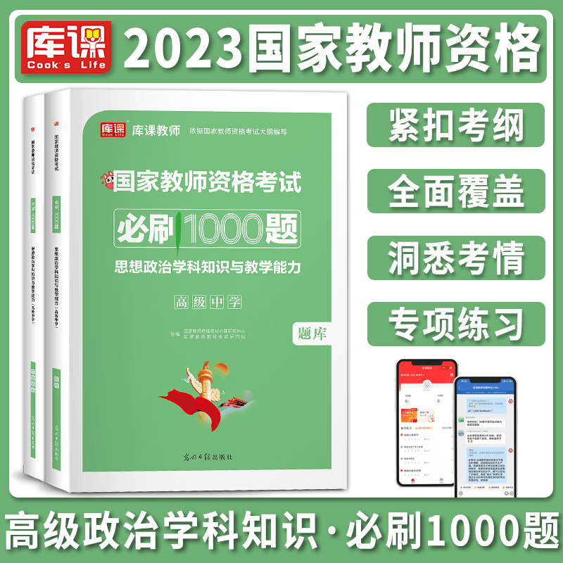 2023年国家教师资格考试用书 高中 学科知识与教学能力必刷2000题 高中教师资格考试教材配套章节练习模拟题 高级中学学科知识必刷2000题 2023教师资格证考试 高中思想政治
