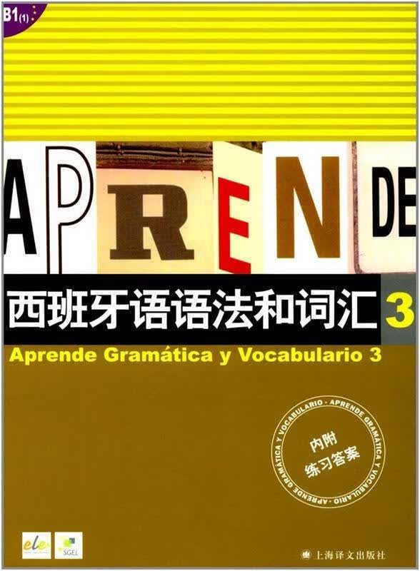 西班牙语语法和词汇  3 9787532745265