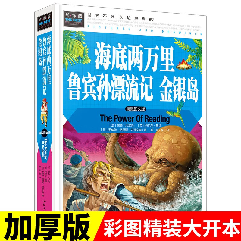 常春藤系列/海底两万里鲁宾孙漂流记金银岛 (精致图文版）精装彩图/三四五六七年级课外畅销书籍 世界文 海底两万里 鲁滨新漂流记 金银岛一本全