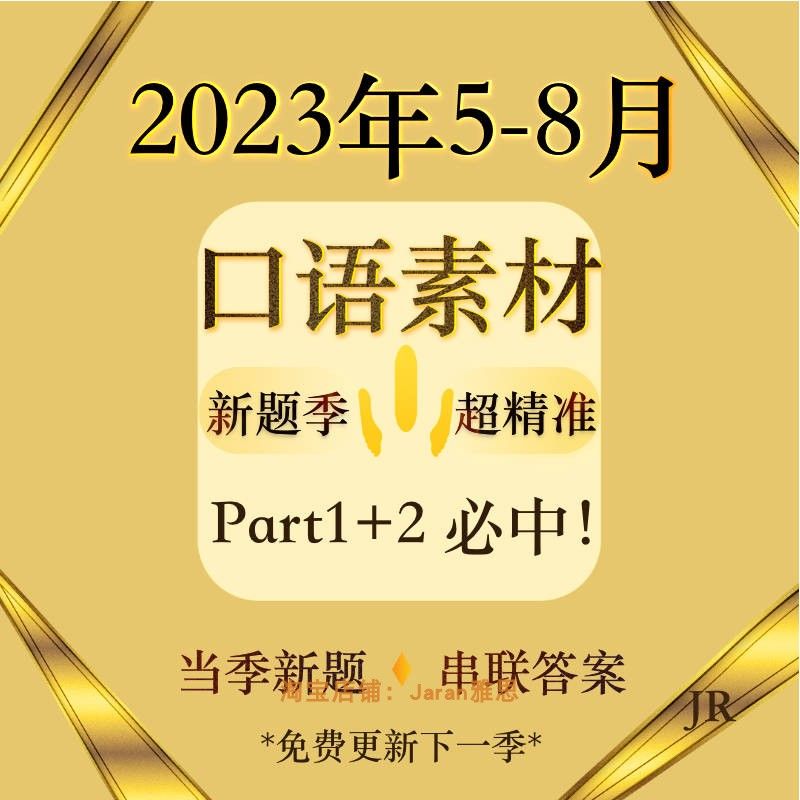 2023年5-8月雅思口语题库素材答案新安娜Taran小哥预测机经JR雅思 2023年5-8月口语纯题库