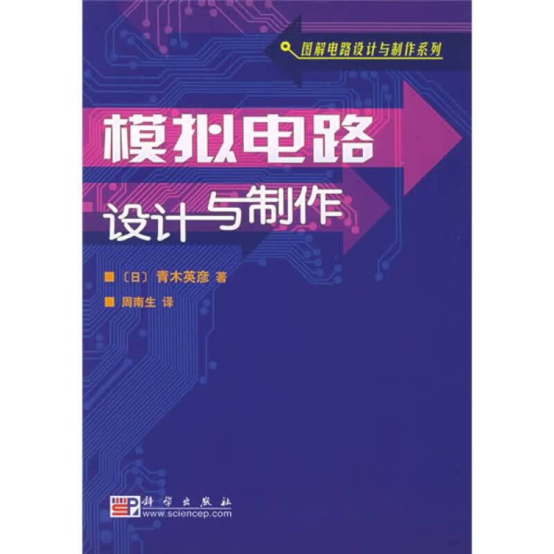 模拟电路设计与制作【好书】