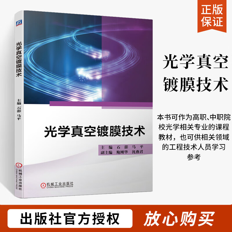 光学真空镀膜技术 石澎马 真空蒸发镀膜应用技术过程分析 真空离子镀膜溅射镀膜技术方法教程 光学金属薄膜材料教材书籍