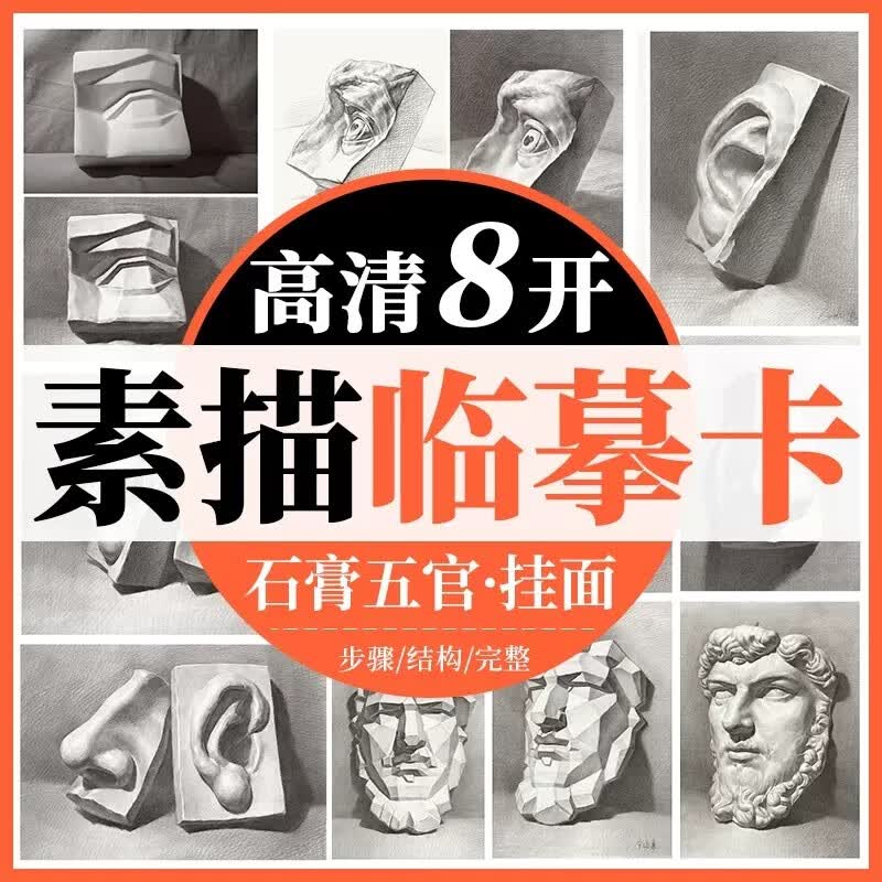 高清8开素描临摹卡石膏五官挂面 一线美誉考级书基础训练高清卡片