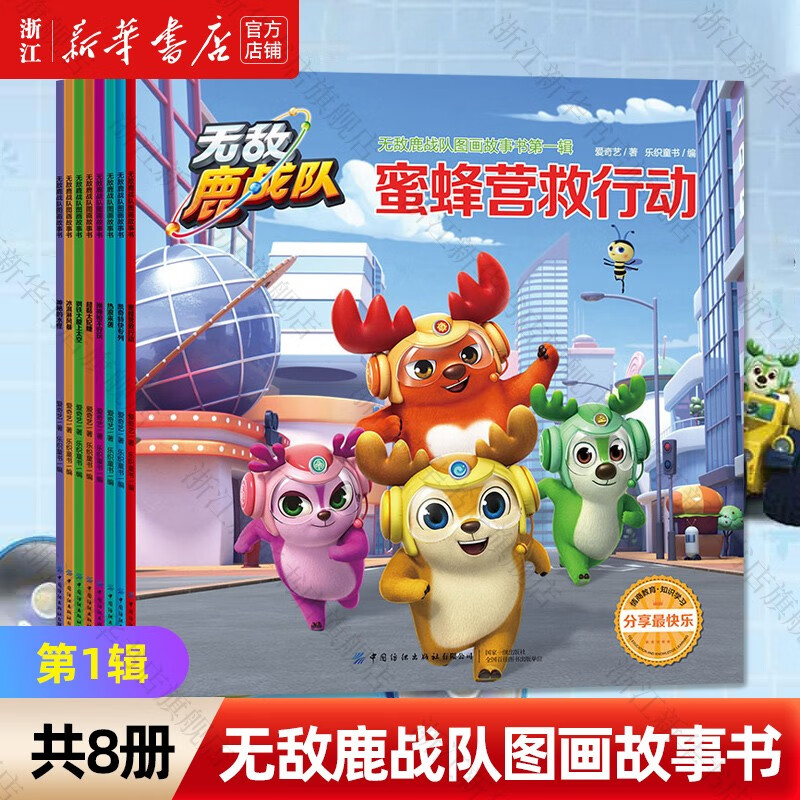 无敌鹿战队图画故事书(第1辑共8册) 3-6岁精彩救援故事培养孩子情商，丰富科学知识