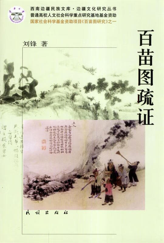 包邮》 百苗图疏证 刘锋 著 9787105059737