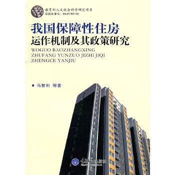 我国保障性住房运作机制及其政策研究 马智利【书】