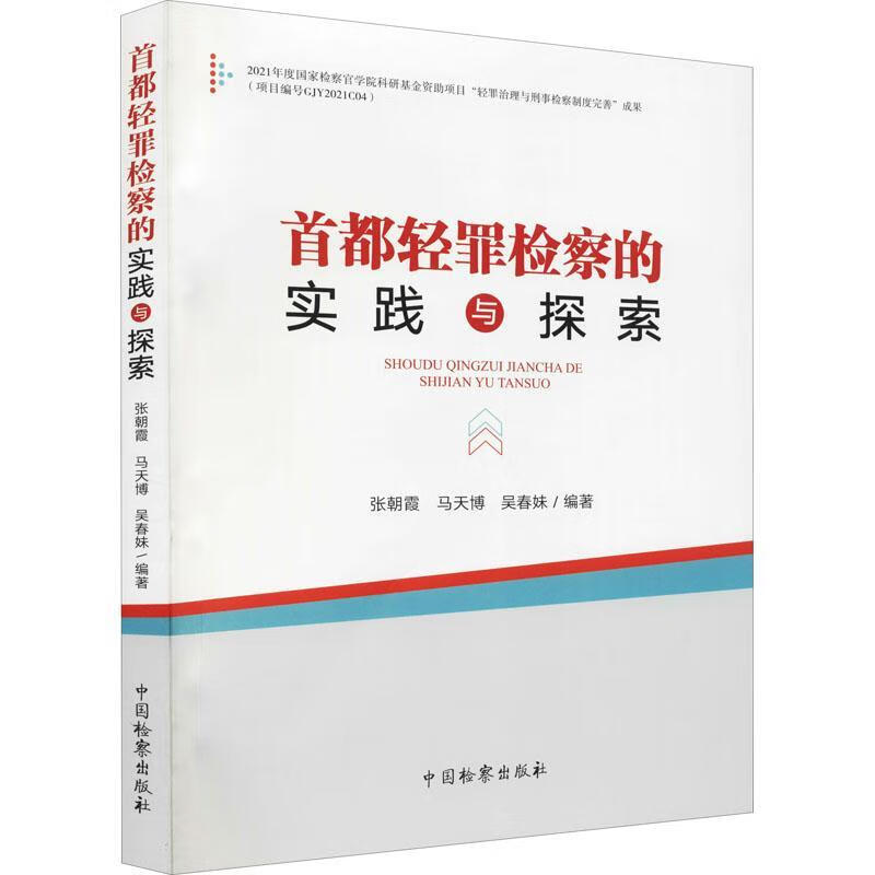 轻罪的实践与探索法律 图书
