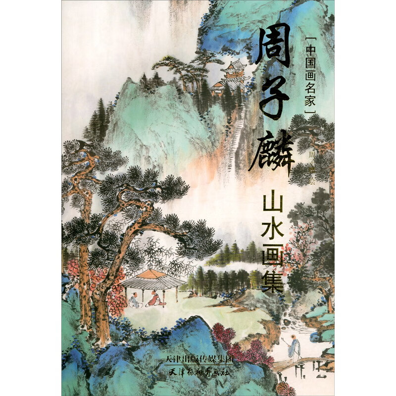 周子麟山水画集
