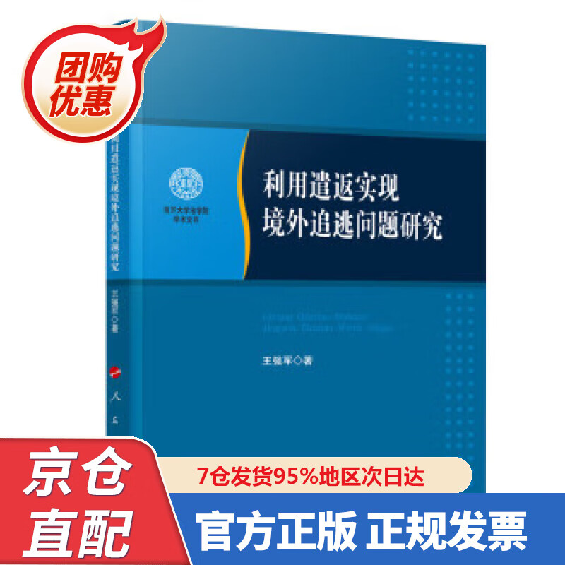 【新书】利用遣返实现境外追逃问题研究（南开大学法学院学术文存） 97870024443 王强军 著 人民