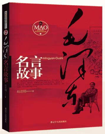 毛泽东名言故事 杜忠明