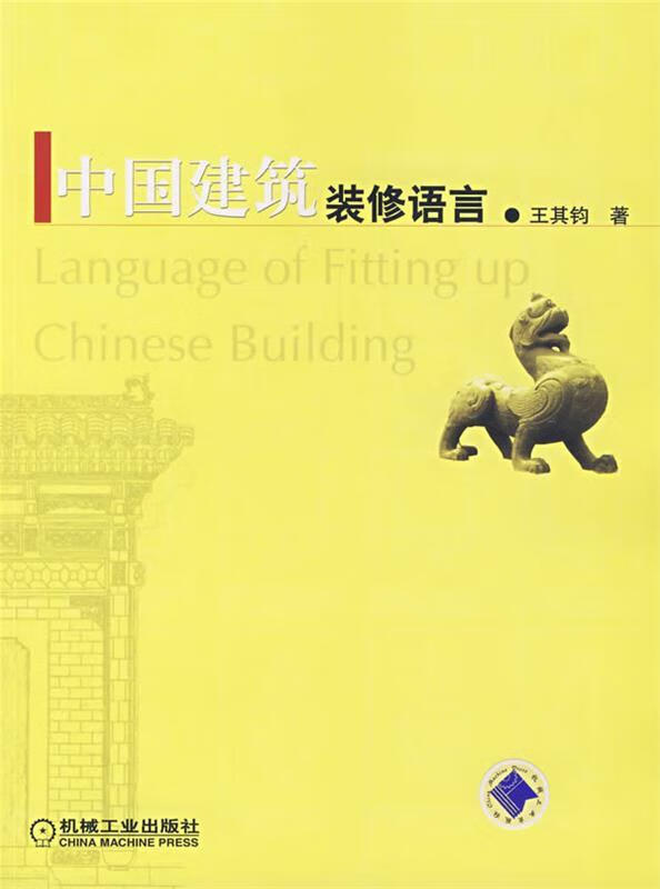 中国建筑装修语言 王其均著【书】