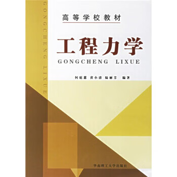 高等学校教材:工程力学 何庭蕙 等 著【书】