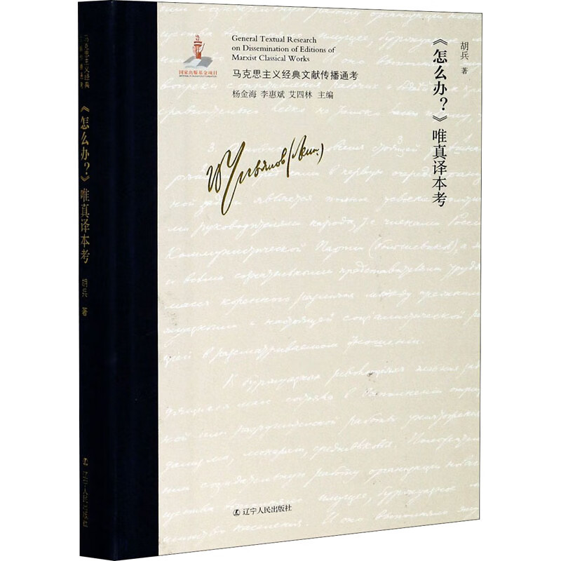 《怎么办?》唯真译本考