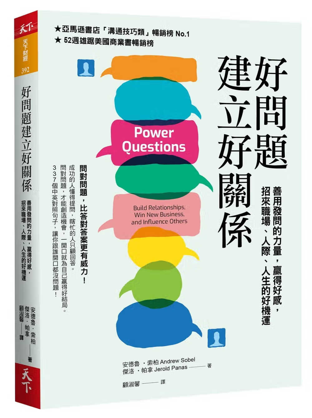 预售 原版进口书 安德鲁．索柏好问题建立好关系：善用发问的力量，赢得好感（新编版