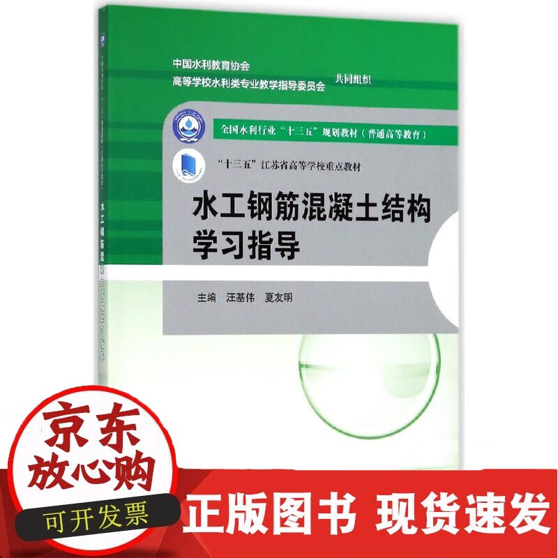 书籍 水工钢筋混凝土结构学习指导（ 水利行业“十三五”规划教材（普通高等教育） “十三五”江苏省