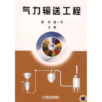 包邮》 气力输送工程 杨伦,谢一华 编 9787111179115