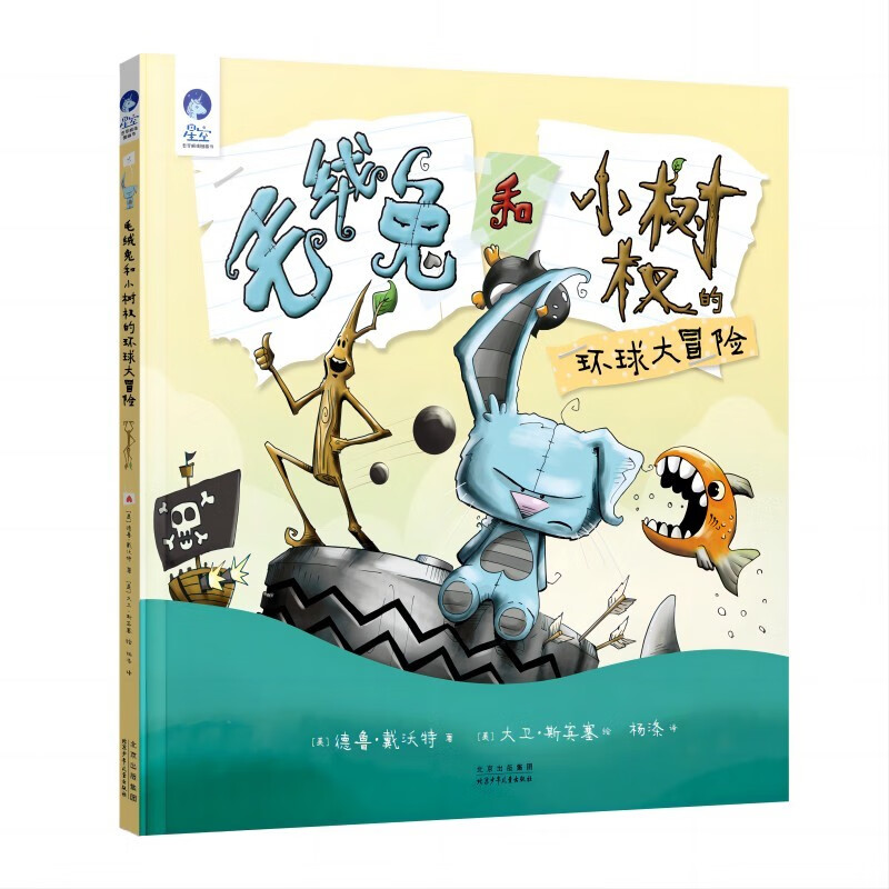 星空世界精选图画书 毛绒兔和小树杈的环球大冒险