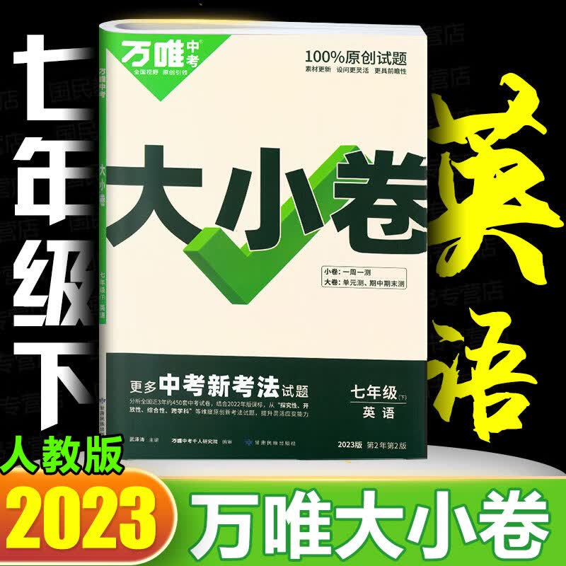 万唯大小卷七年级上册下册人教版试卷 2024新初中初一7年级上下册期末模拟复习冲刺卷 单元同步测试卷期中万维中考 下册 英语 人教版