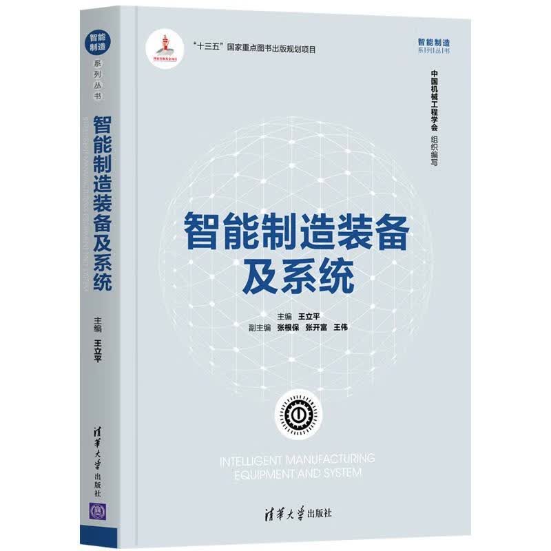 智能制造装备及系统