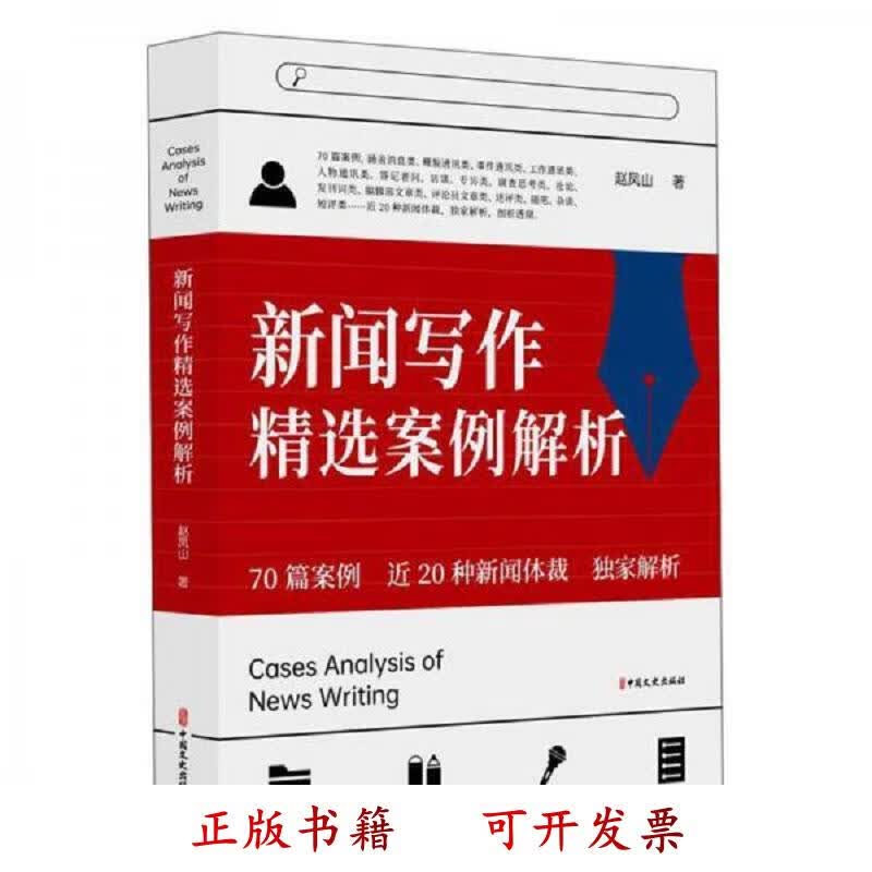 新闻写作精选案例解析 赵凤山 中国文史出版社 9787520518017