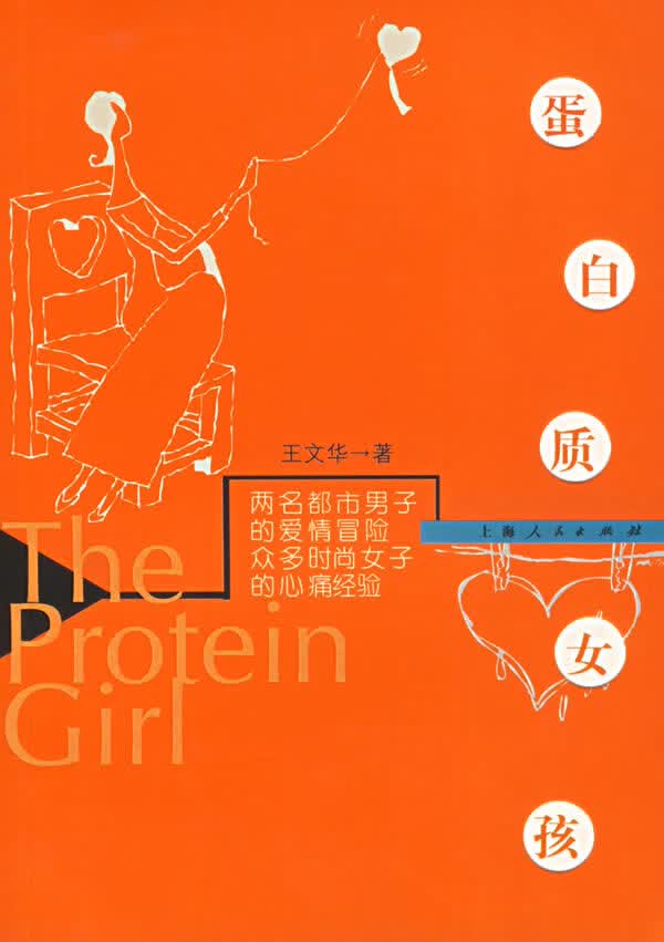 蛋白质女孩 王文华 著【书】