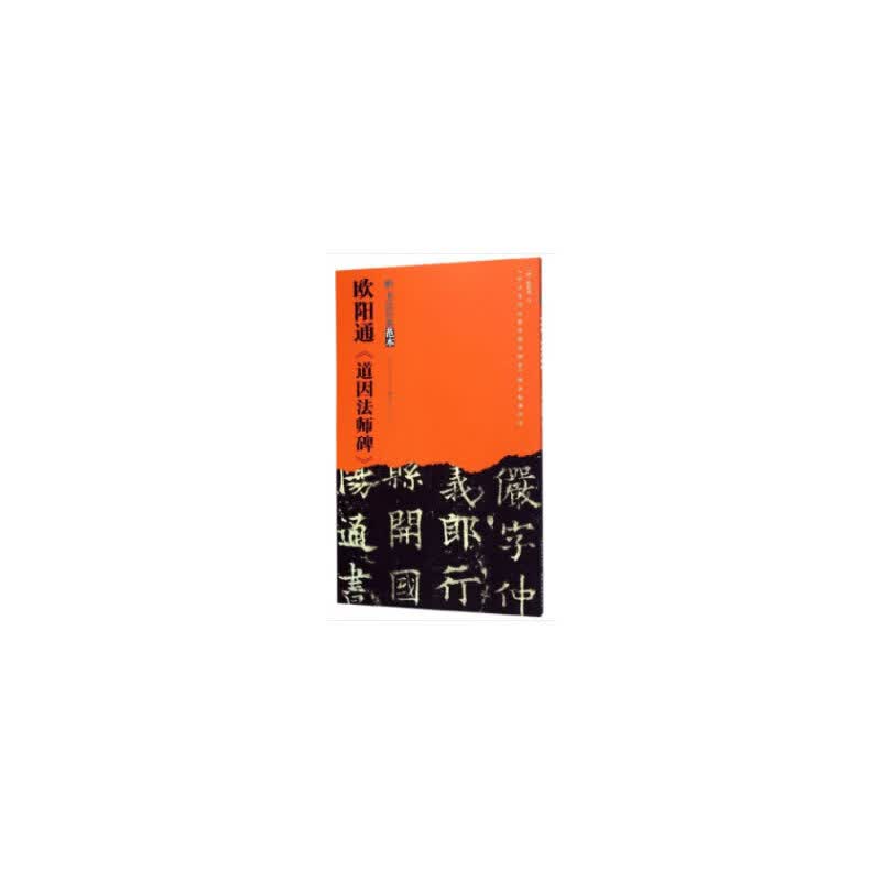 欧阳通《道因碑》