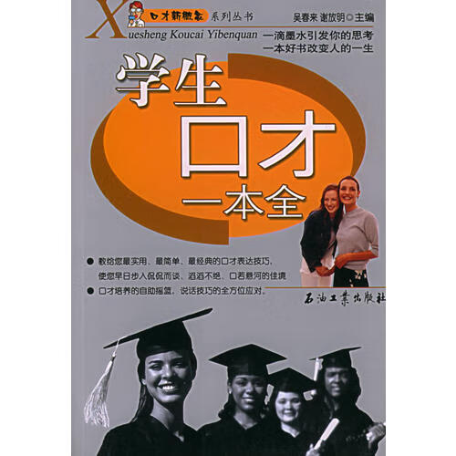 学生口才一本全【好书】