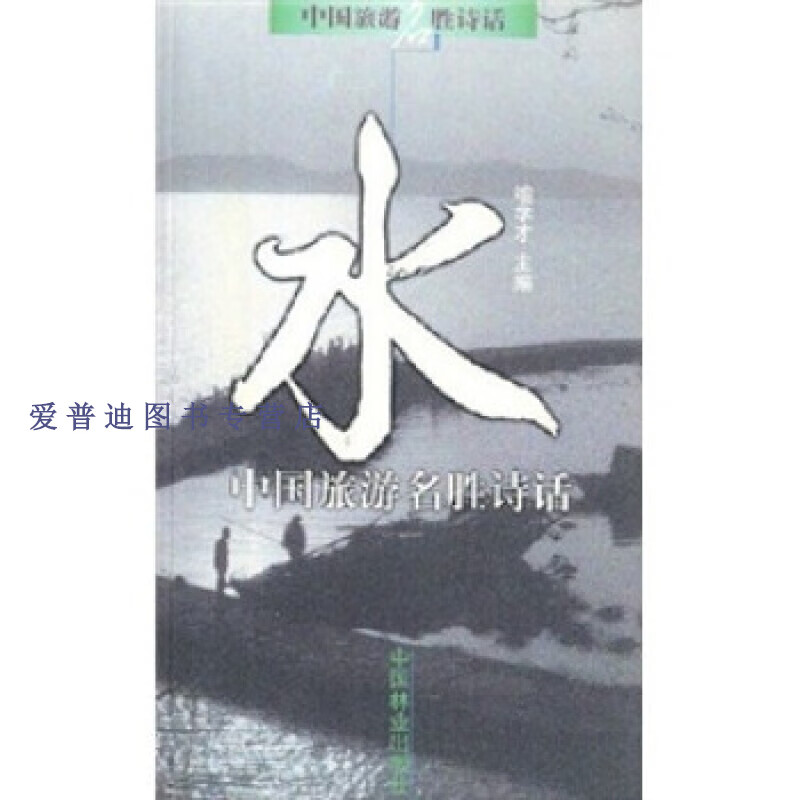 水 中国旅游名胜诗话 喻学才【，放心购买】
