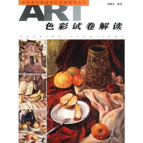 【书】色彩试卷解读