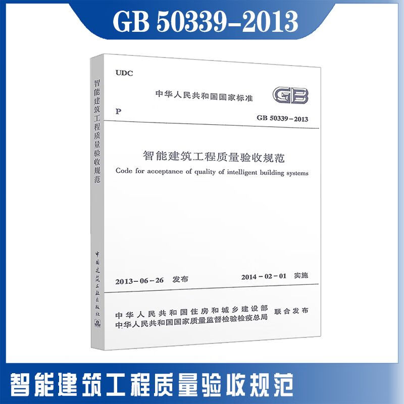 GB 50339-2013智能建筑工程质量验收规范
