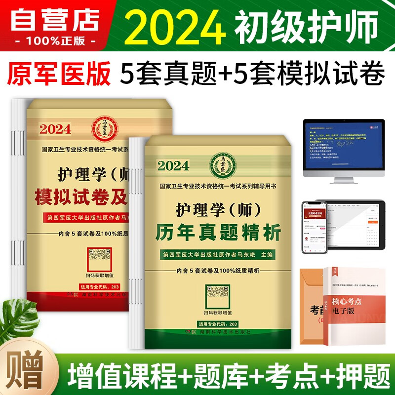 初级护师2024原军医版护理学（师） 模拟试卷+真题试卷 2本套 可搭配人卫版随身记 单科一次过