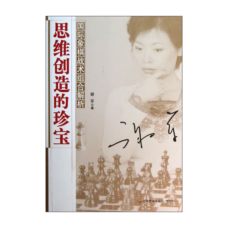 思维创造的珍宝(国际象棋战术组合解析) 谢军 9787509626399