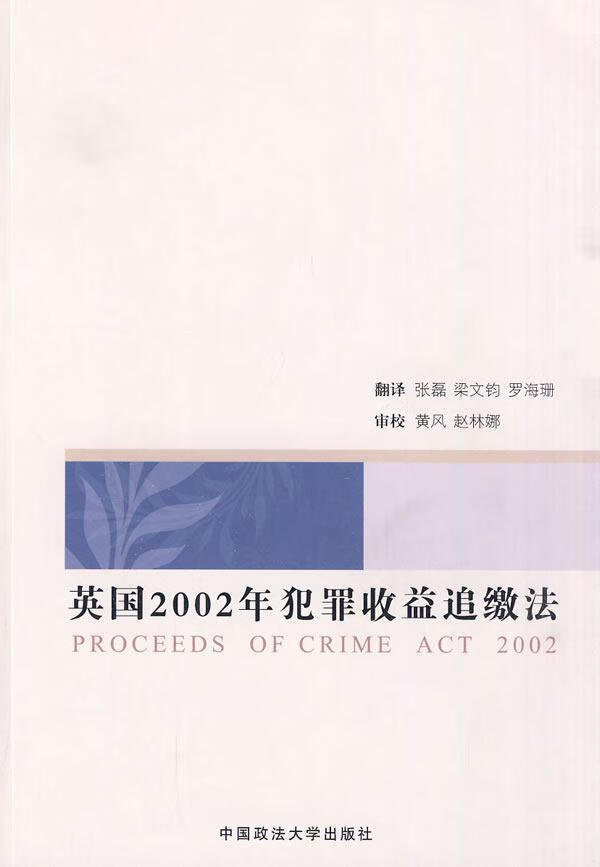 英国02年犯罪收益追缴法张磊中国政法大学出版社9787562036388 法律书籍