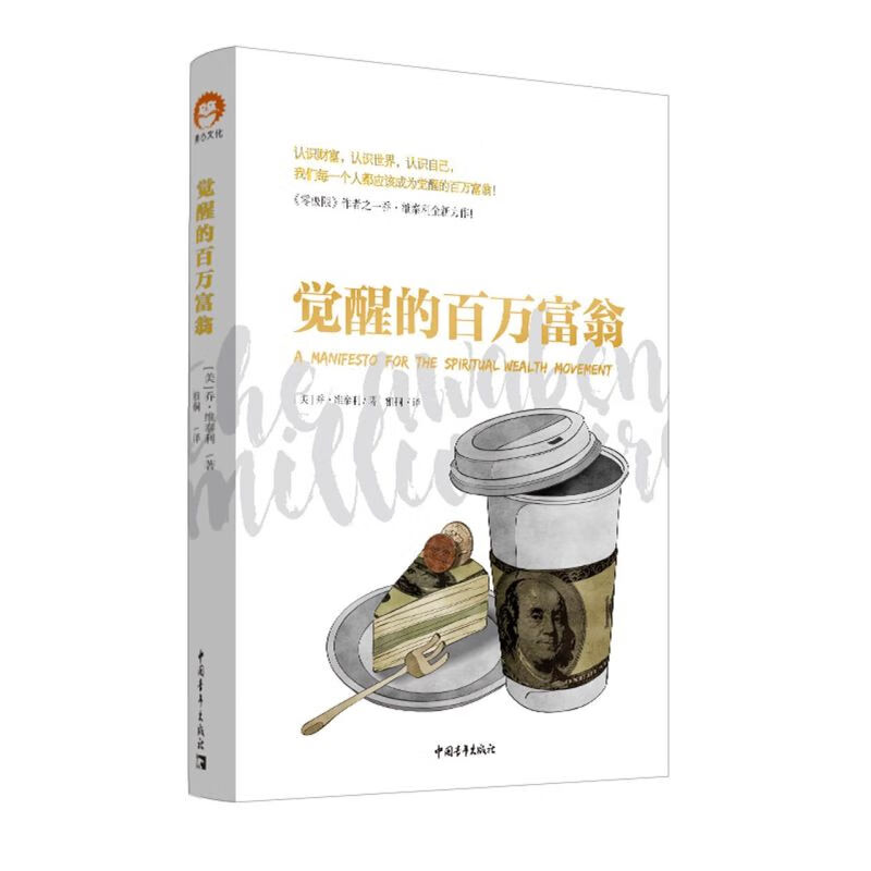 觉醒的百万富翁