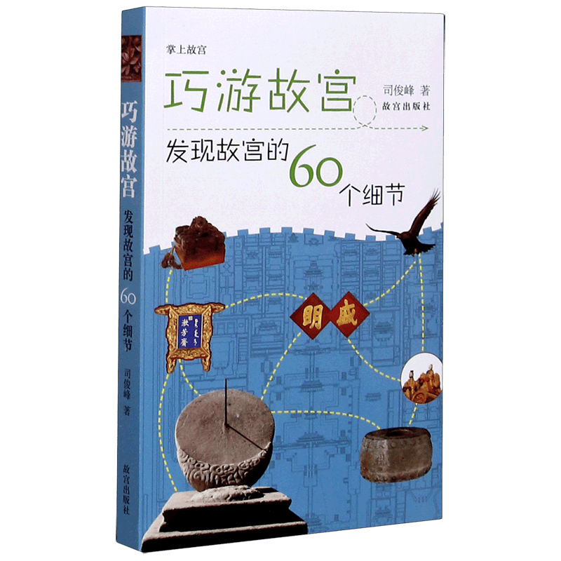 巧游故宫(发现故宫的60个细节)/掌上故宫