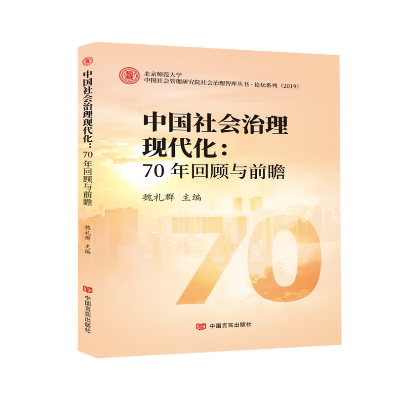 中国社会治理现代化：70年回顾与前瞻 政治热点类书籍 70年回顾与前瞻