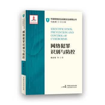 网络犯罪识别与防控