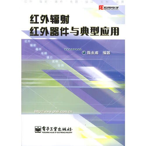 【书】红外辐射红外器件与典型应用
